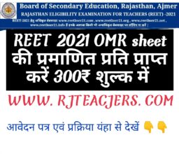 How to Get REET 2021 OMR Sheet Copy From RBSE By Post at Home - RJ Teachers